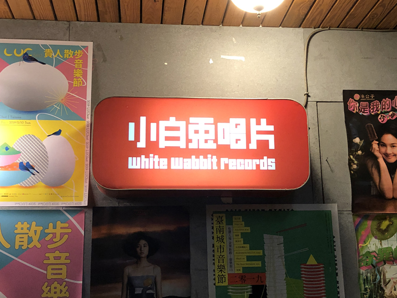 【台湾CDショップ巡り】White Wabbit Records 小白兎唱片/台北